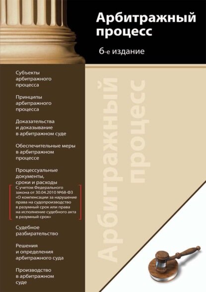 Арбитражный процесс [Цифровая книга]