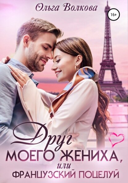 Друг моего жениха, или Французский поцелуй [Цифровая книга]