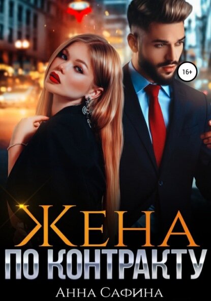 Жена по контракту [Цифровая книга]