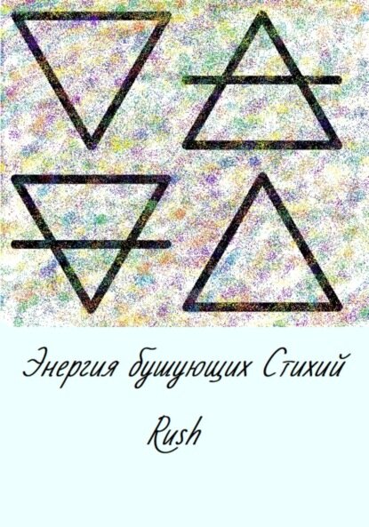 Энергия бушующих стихий [Цифровая книга]