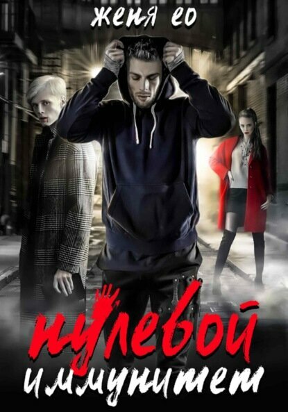 Нулевой иммунитет [Цифровая книга]