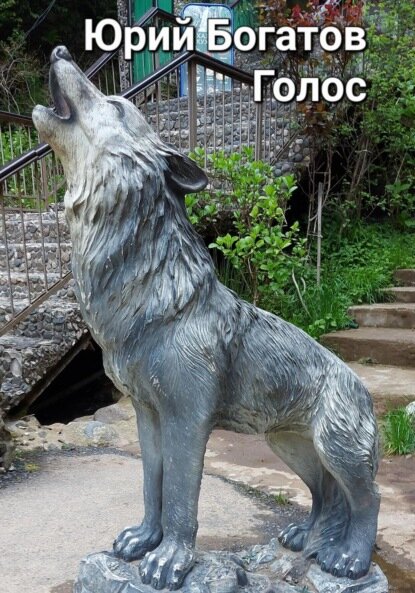 Голос [Цифровая книга]