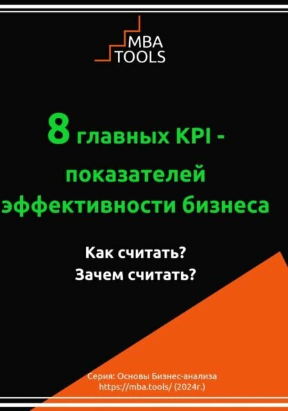 8 главных KPI – показателей эффективности бизнеса. Как считать? Зачем считать? [Цифровая книга]