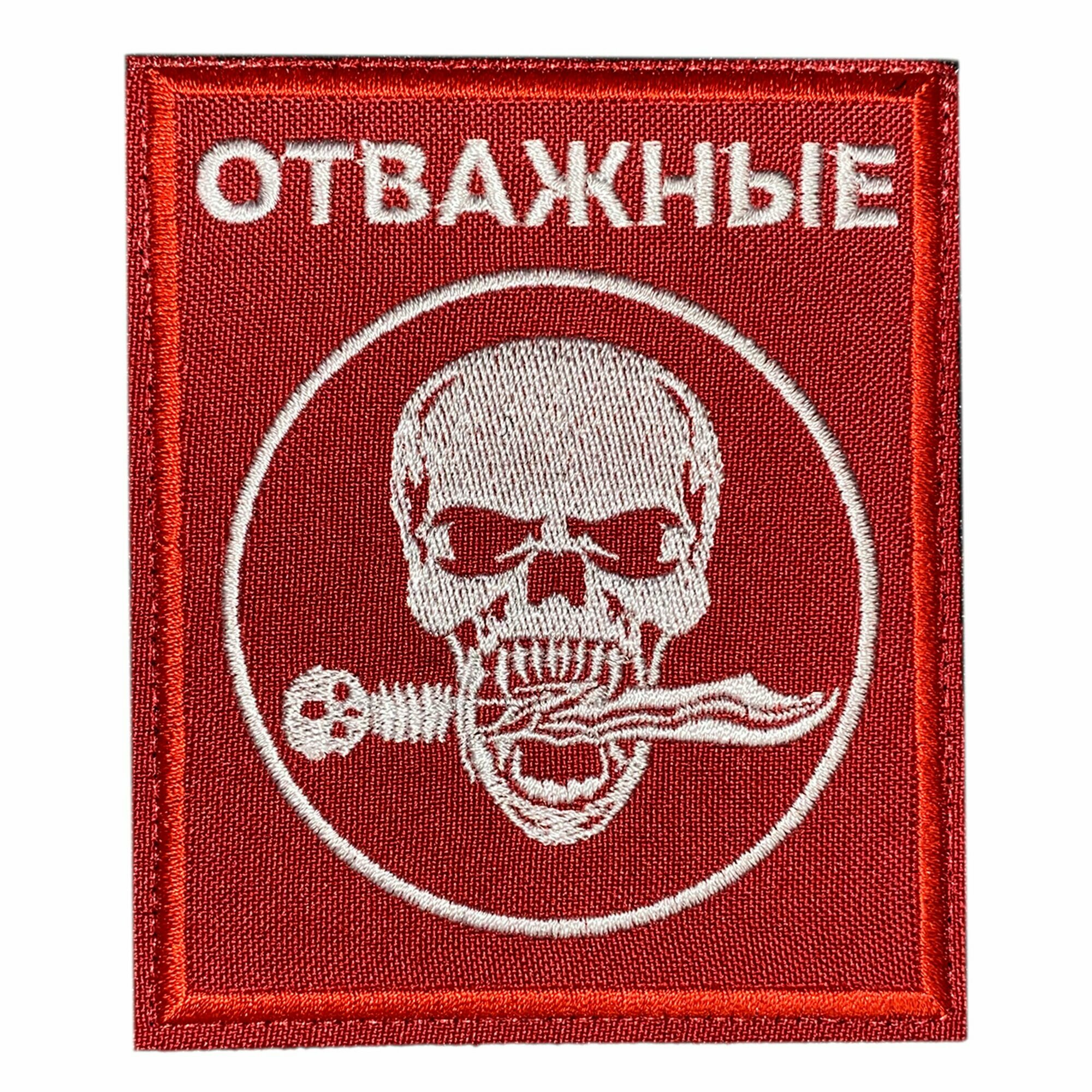 Нашивка, шеврон, патч (patch) на липучке Отважные череп с ножом, размер 10*8,5 см