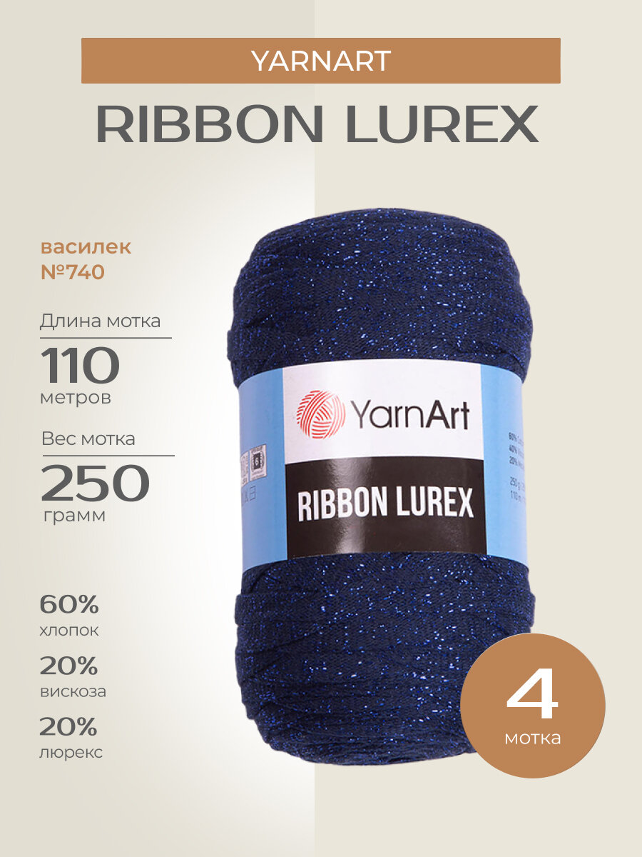 Пряжа для вязания спицами, крючком, руками YarnArt "Ribbon Lurex" фантазийная толстая, хлопок, вискоза, люрекс полиэстер, цвет: 740 Василек, 4 шт. 250 г, 110 м