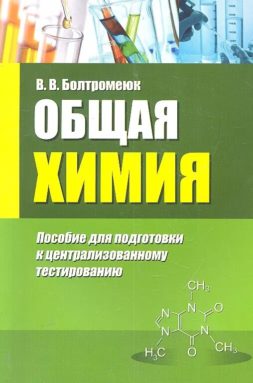 Общая химия: пособие для подготовки к централизованному