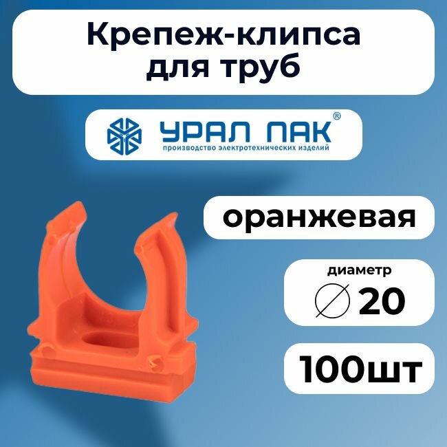 Держатель для труб (клипса) d20мм, оранжевый Урал Пак - 100шт
