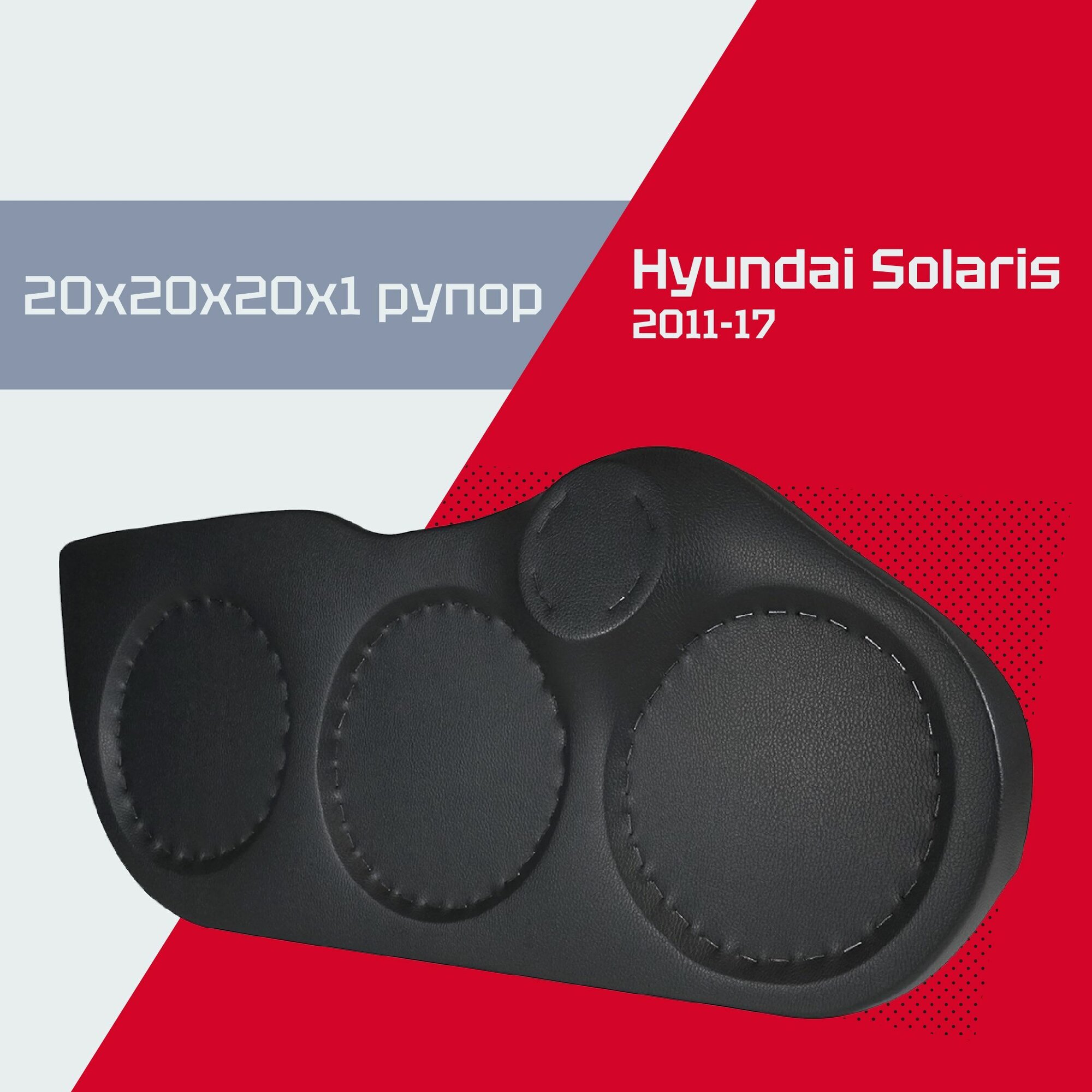 Акустические подиумы Хендай Солярис / Hyundai Solaris (20х20х20хРУПОРНЫЙ твитер) / выпуск 2011-2017 г. г.