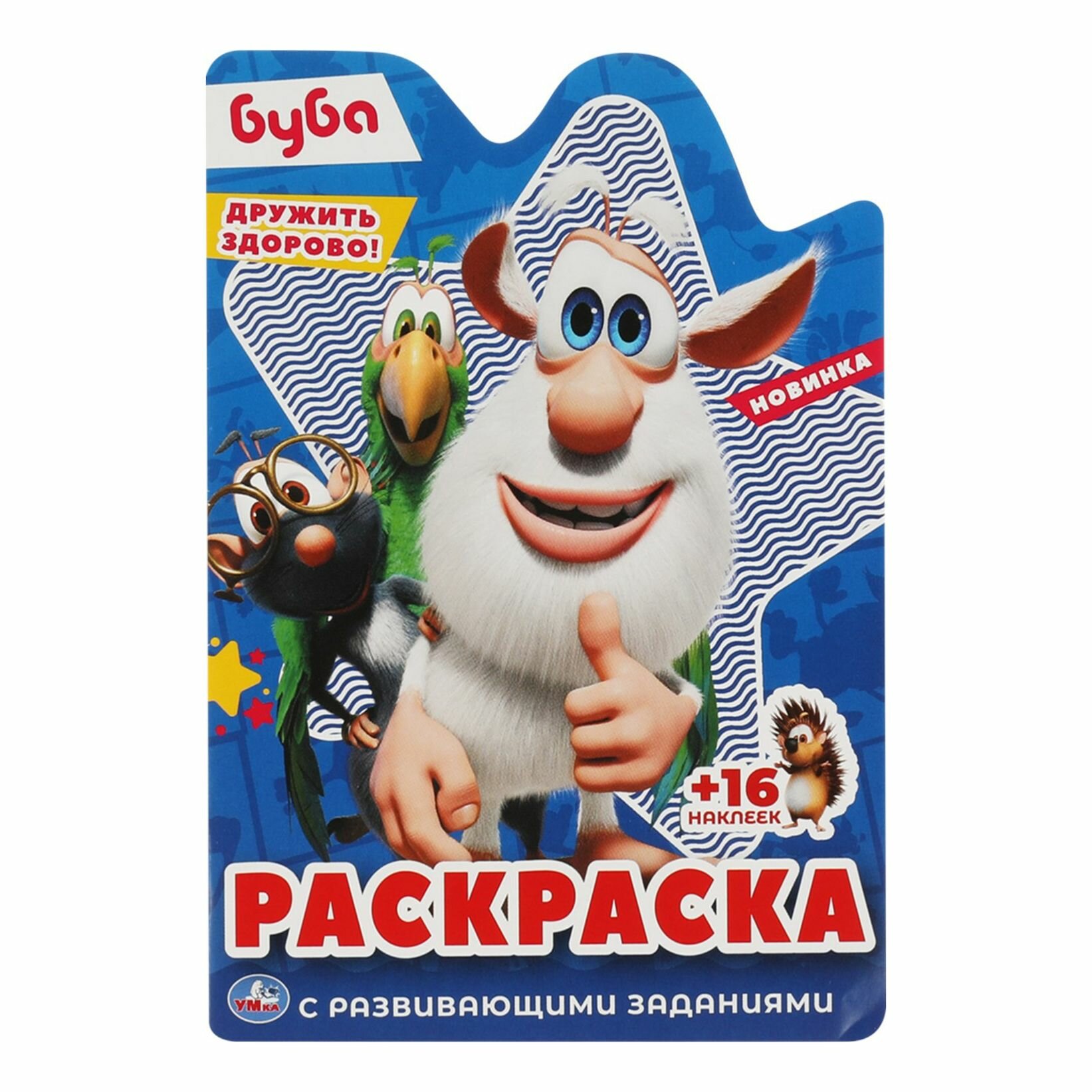 Раскраска Дружить здорово Умка Буба