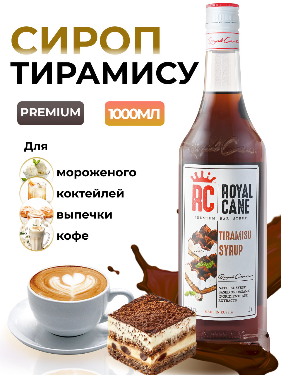 Сироп Тирамису Royal Cane 1л для кофе, чая и напитков, выпечки и десерта