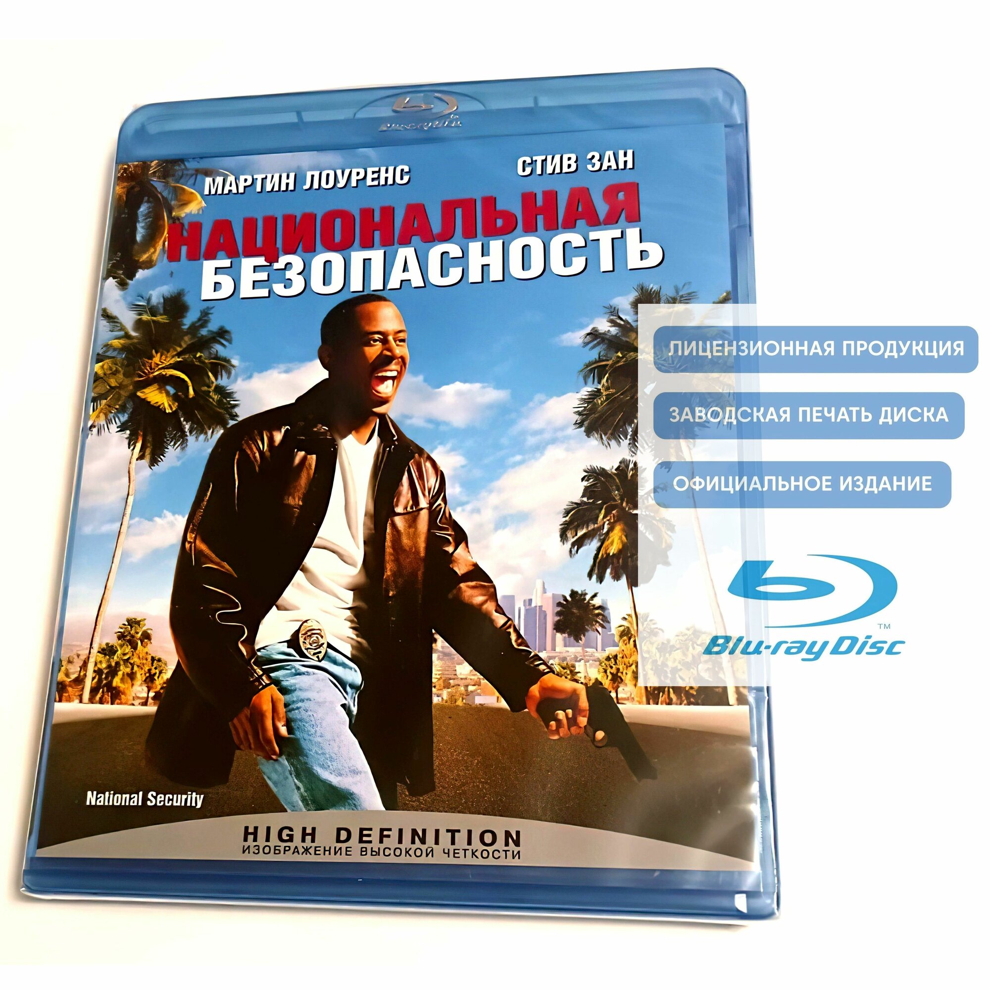Фильм. Национальная безопасность (2003, Blu-ray диск) боевик, триллер, комедия, криминал Денниса Дугана с Мартином Лоуренсом, Стивом Заном / 16+, тираж Сони ДАДс Австрия