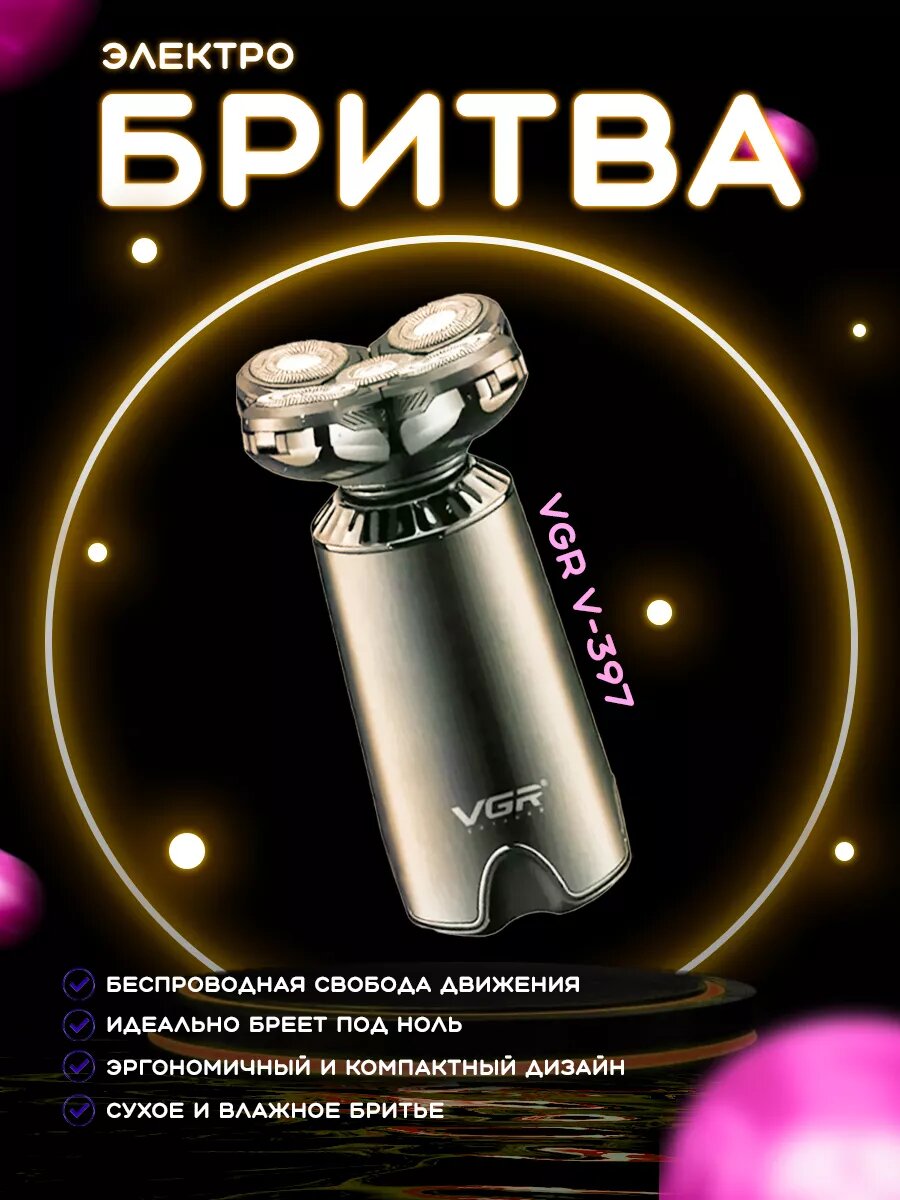 Бритва электрическая V-397