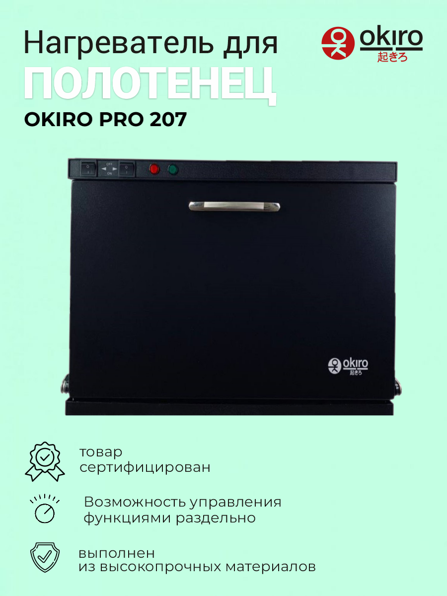 OKIRO/ Нагреватель для полотенец OKIRO PRO 207 черный /полотенце нагреватель / УФ полотенце подогреватель для барбершопа