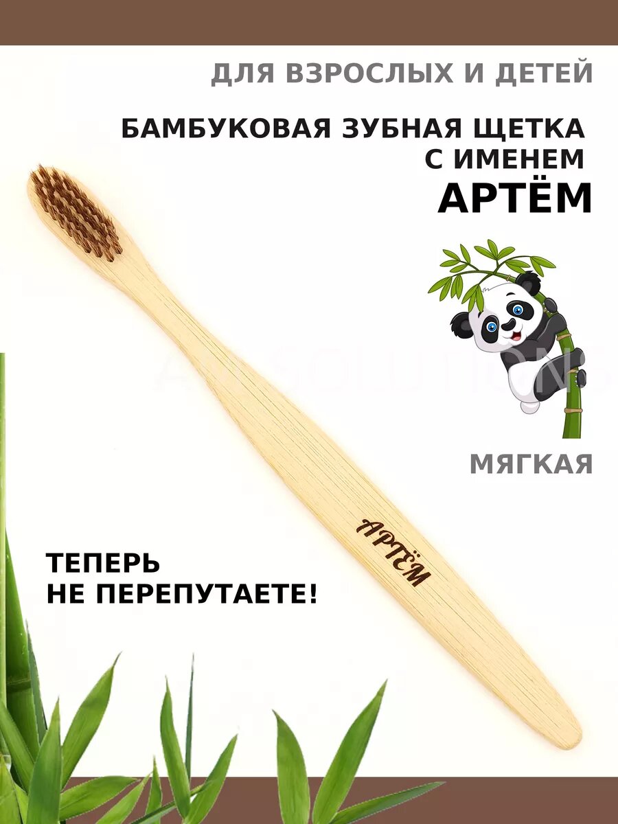 Зубная щетка бамбуковая для Артема