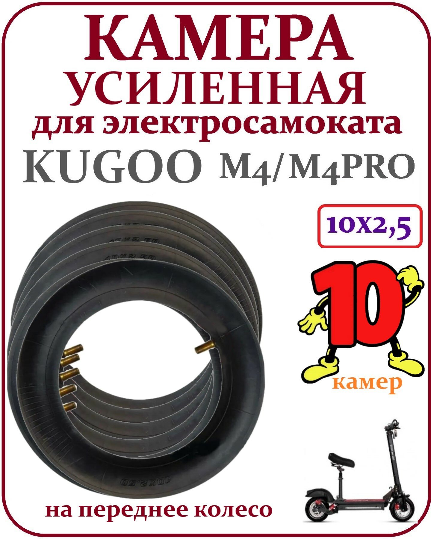 Камера усиленная для самоката Kugoo M4/M4Pro/MaxSpeed 10х2,5, 10 шт