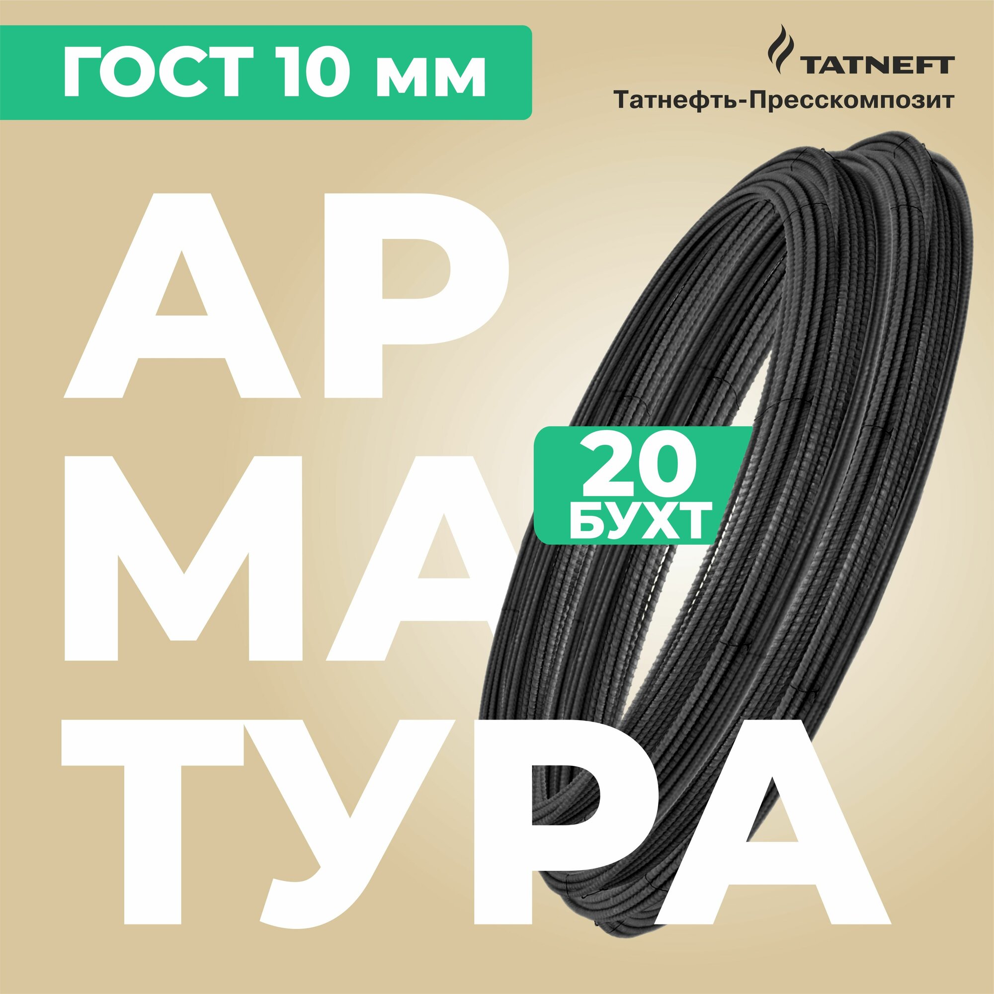 Арматура стеклопластиковая черная 10 мм, 20 бухт, 1000 м ГОСТ 31938-2022