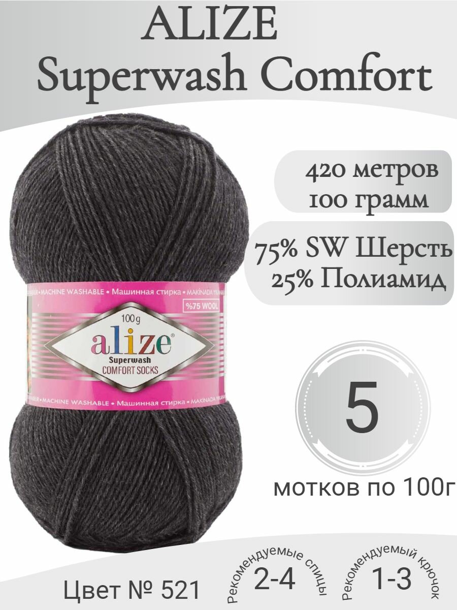 Пряжа Alize Superwash Comfort (Ализе Супервош Комфорт) 521 антрацит (5 мотков)