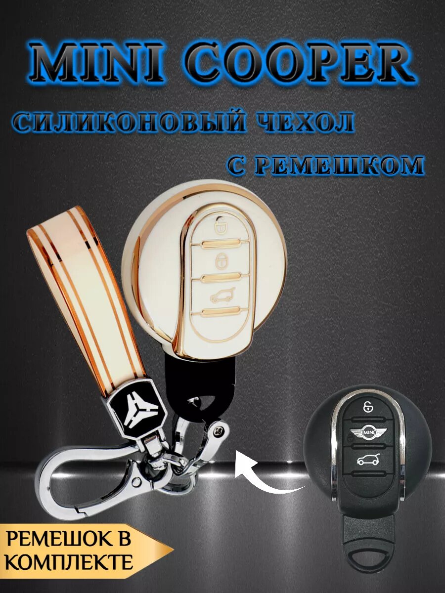 Чехол с ремешком белый для смарт ключа Mini Cooper 3 кнопки