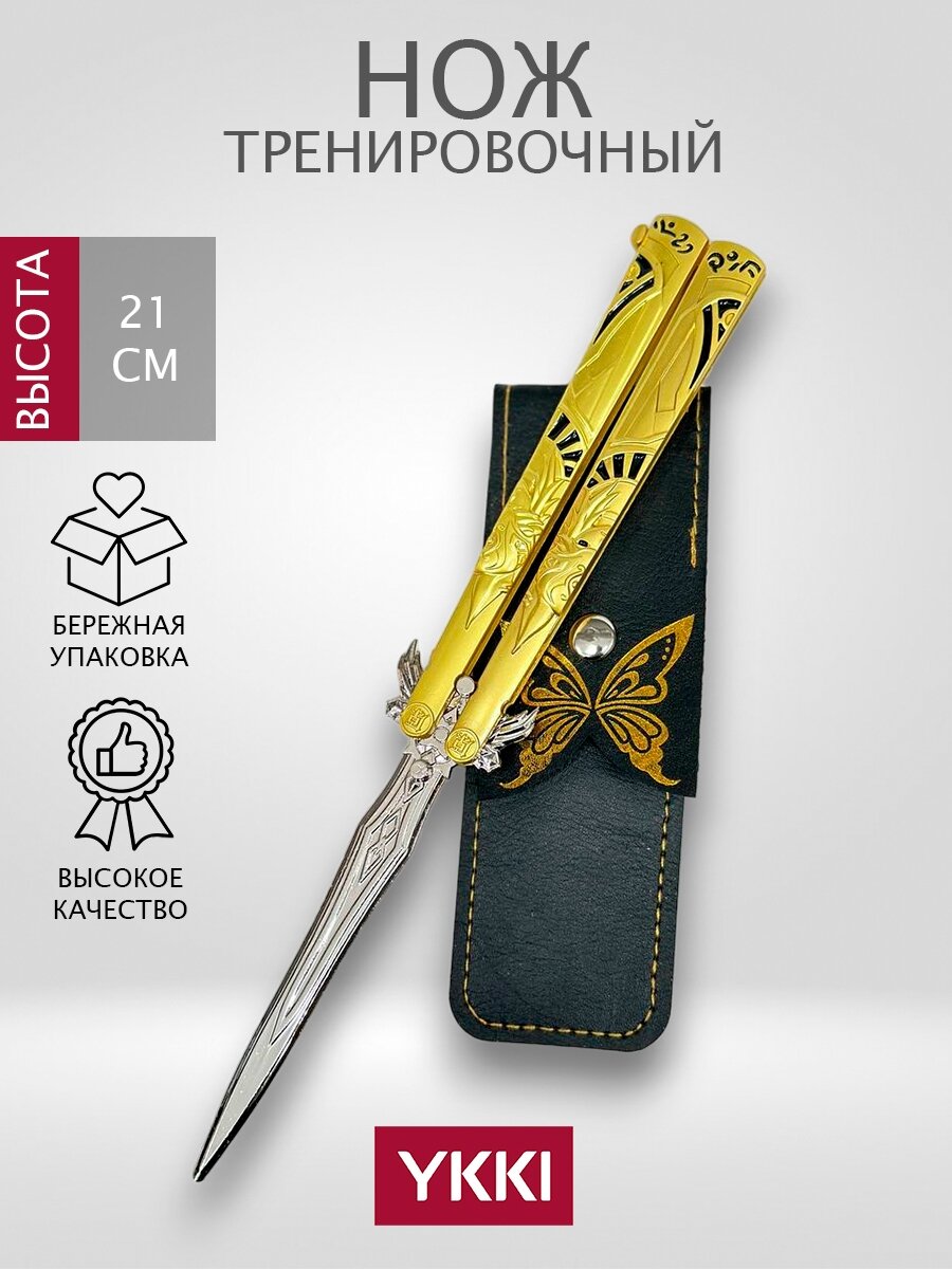 Нож бабочка тренировочный металлический балисонг с чехлом