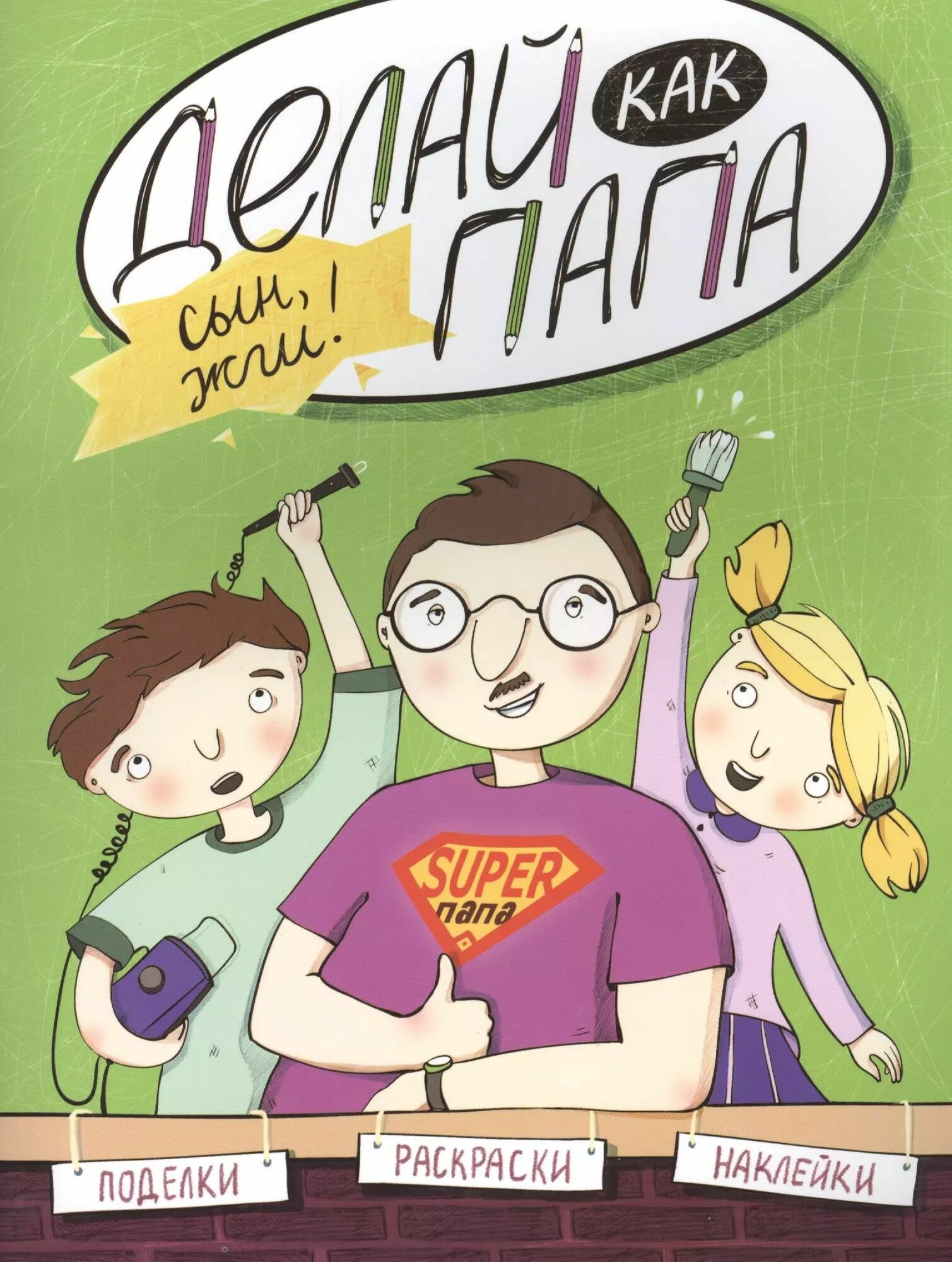 Делай как папа: сын, жги