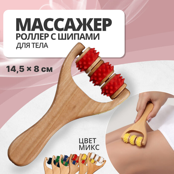 Массажёр - роллер, с шипами, универсальный, деревянный, 14.5×8×2 см, микс