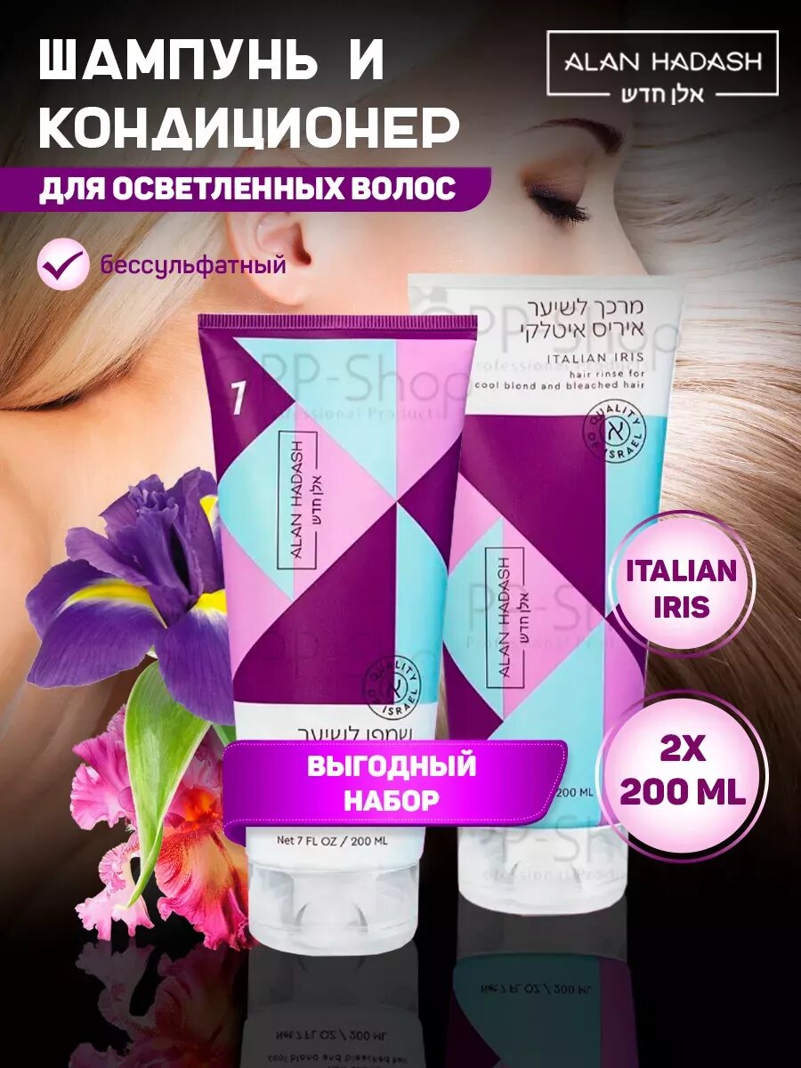 Набор для осветленных волос Italian Iris Duo 2x200 мл