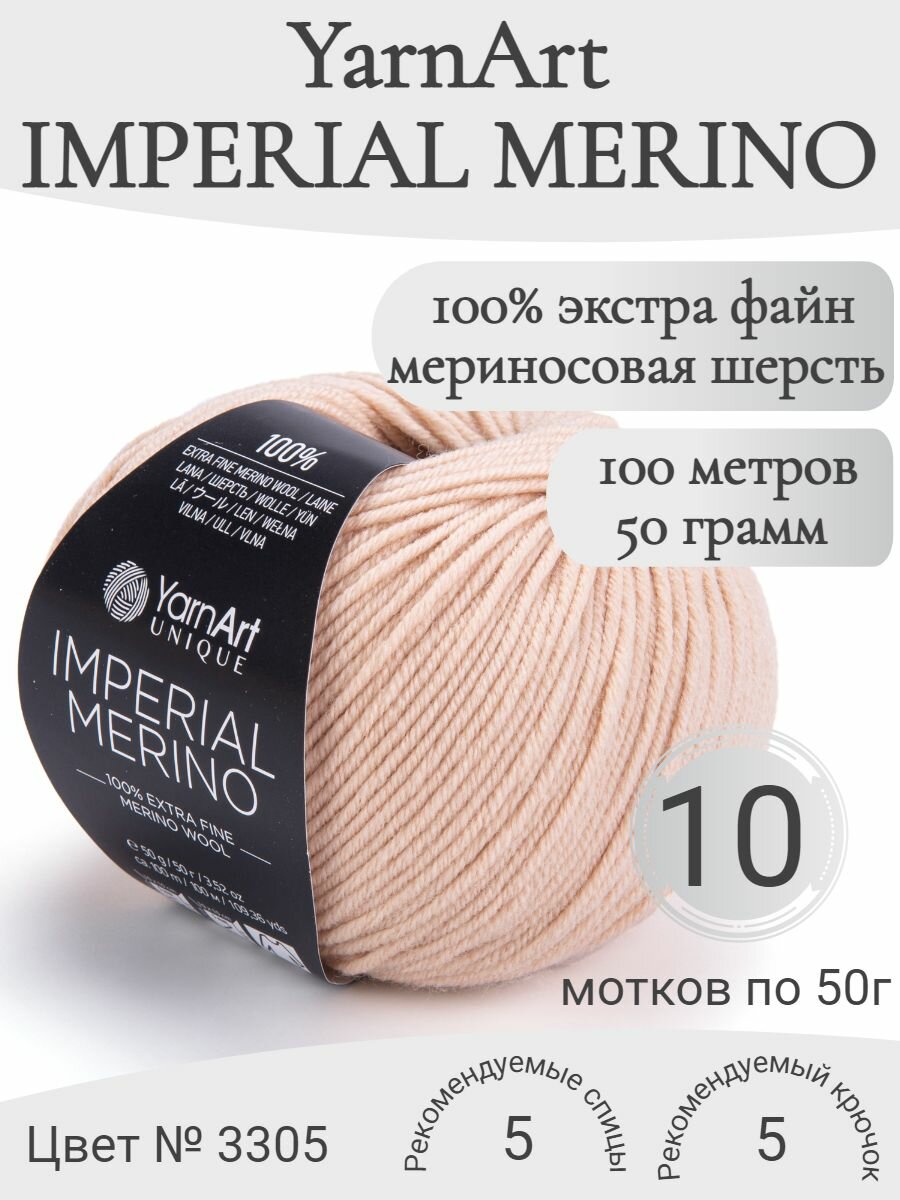 Пряжа Imperial Merino, 3305-бежевый светлый
