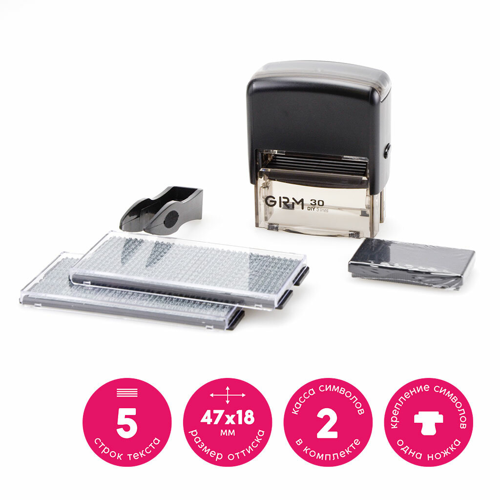GRM 30 DIY 5 lines, Самонаборный штамп, 5 строк с двумя кассами Эконом