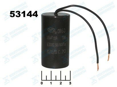 Конденсатор CAP CBB60 15 мкФ 630В 15/630V 35x65 (провод)
