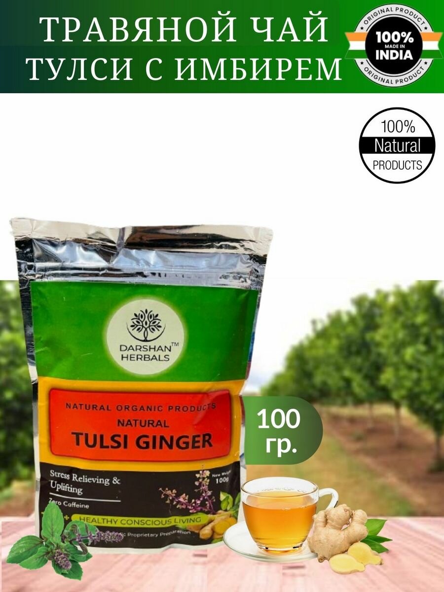 Индийский чай Тулси с имбирем (Natural Tulsi Ginger) 100 гр.