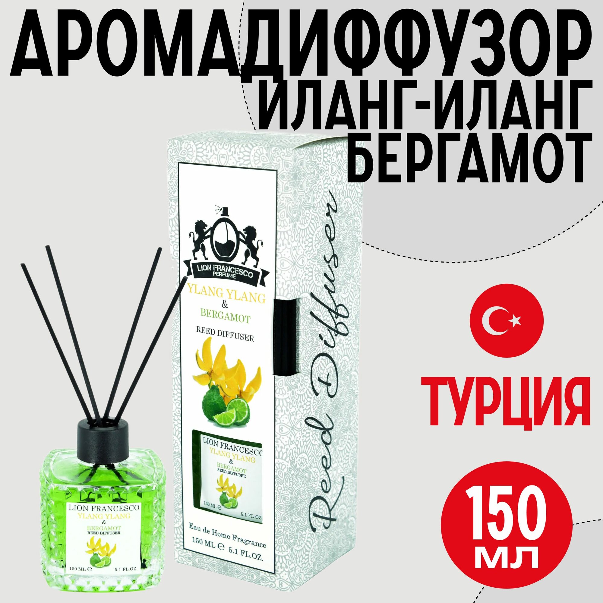 Ароматический диффузор с палочками Иланг-Иланг и бергамот 150 мл из Турции