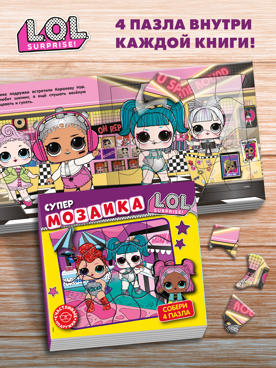 Книга с мозаикой для девочек, Супермозаика. L.O.L.Surprise. Счастливые подружки