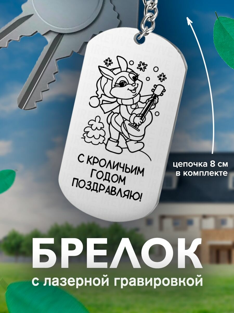 Брелок IREVIVE