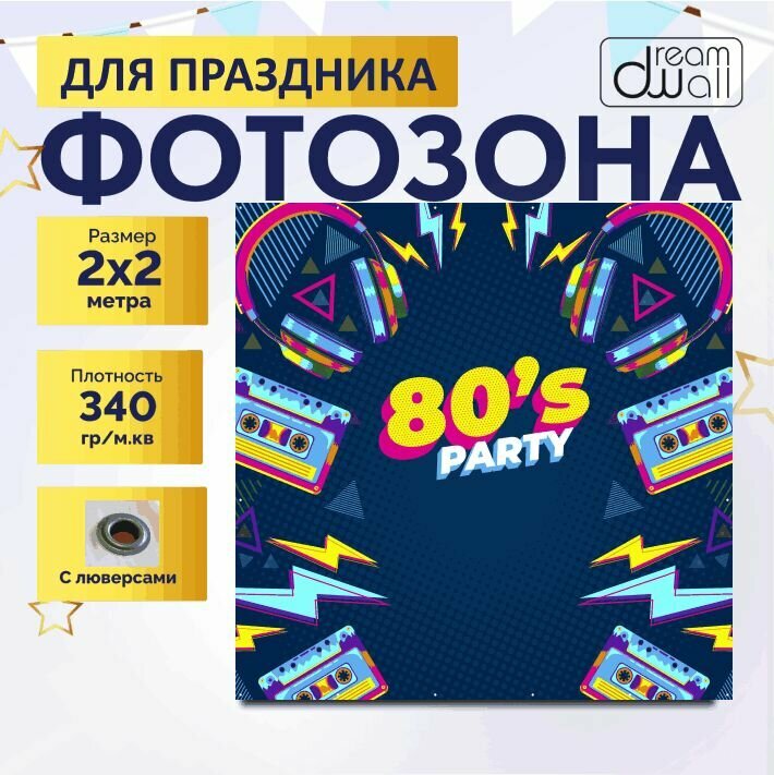Фотозона, баннер, фотофон "Вечеринка 80-х ", с люверсами, 200х200см