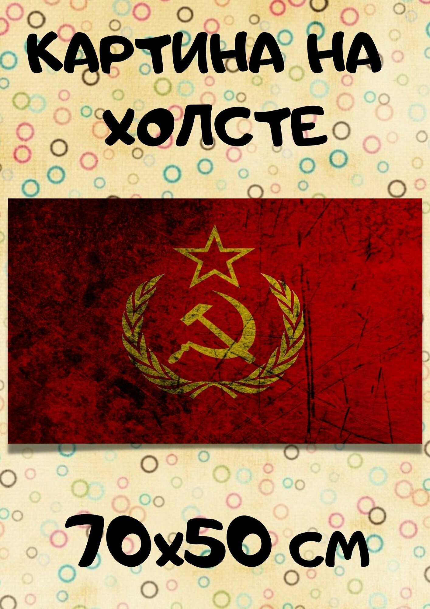 Картина Знамена СССР красные арт / Советский союз на холсте, серп и молот