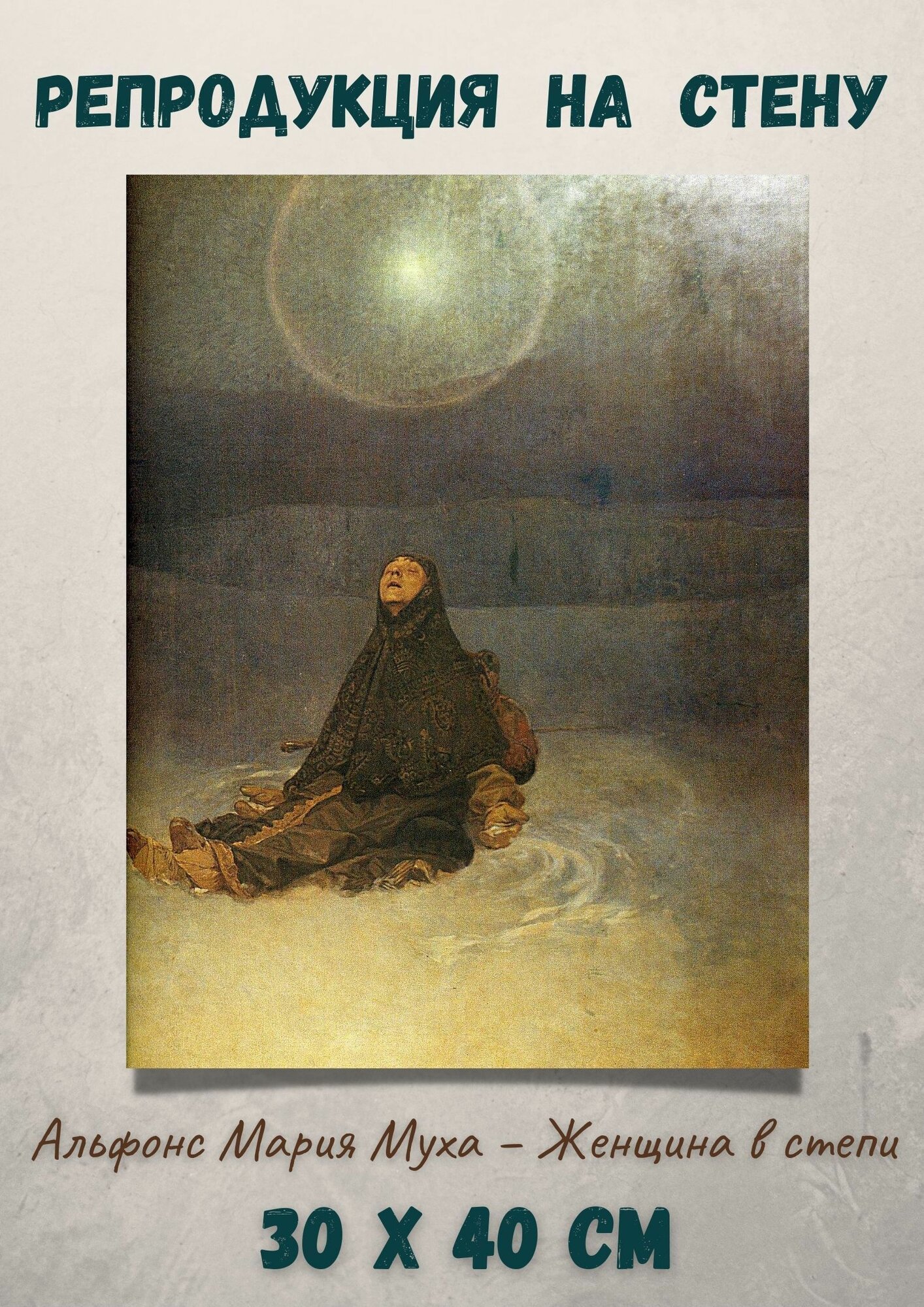 "Альфонс Мария Муха - Женщина в степи" репродукция картины художника 30х40
