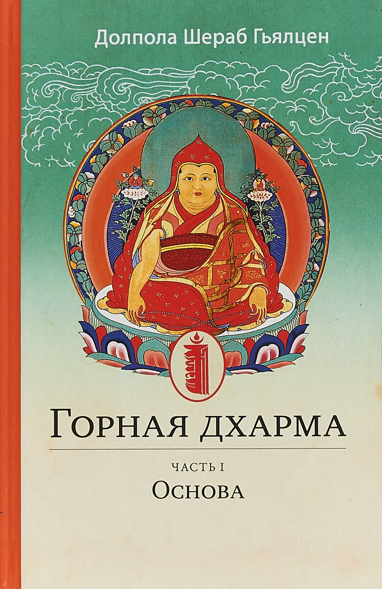 Горная дхарма. Часть 1. Основа