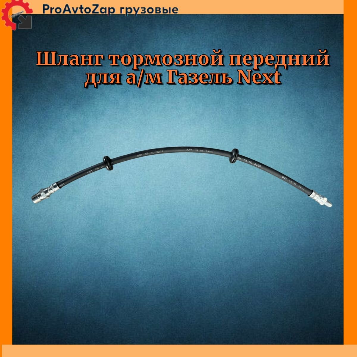 Шланг тормозной передний для а/м Газель Next/Нижний Новгород