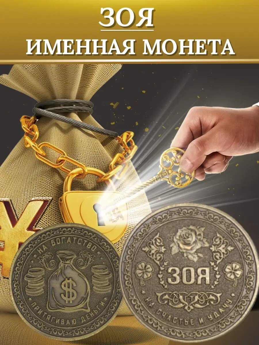 Именная монета - Зоя