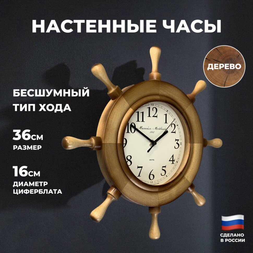 Настенные часы "Штурвал светлый" (37 см)