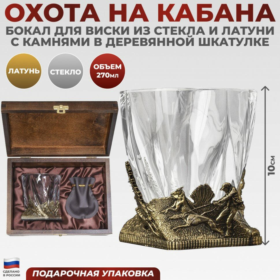 Бокал для виски "Охота на кабана" из стекла и латуни с камнями в деревянной шкатулке