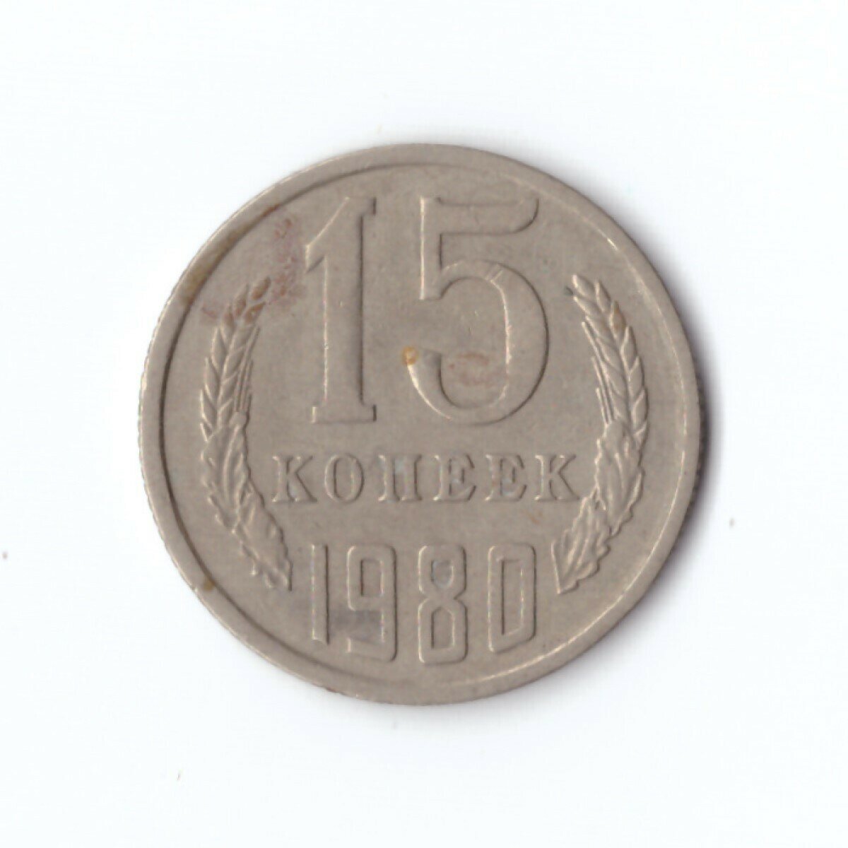 15 копеек 1980 год VF