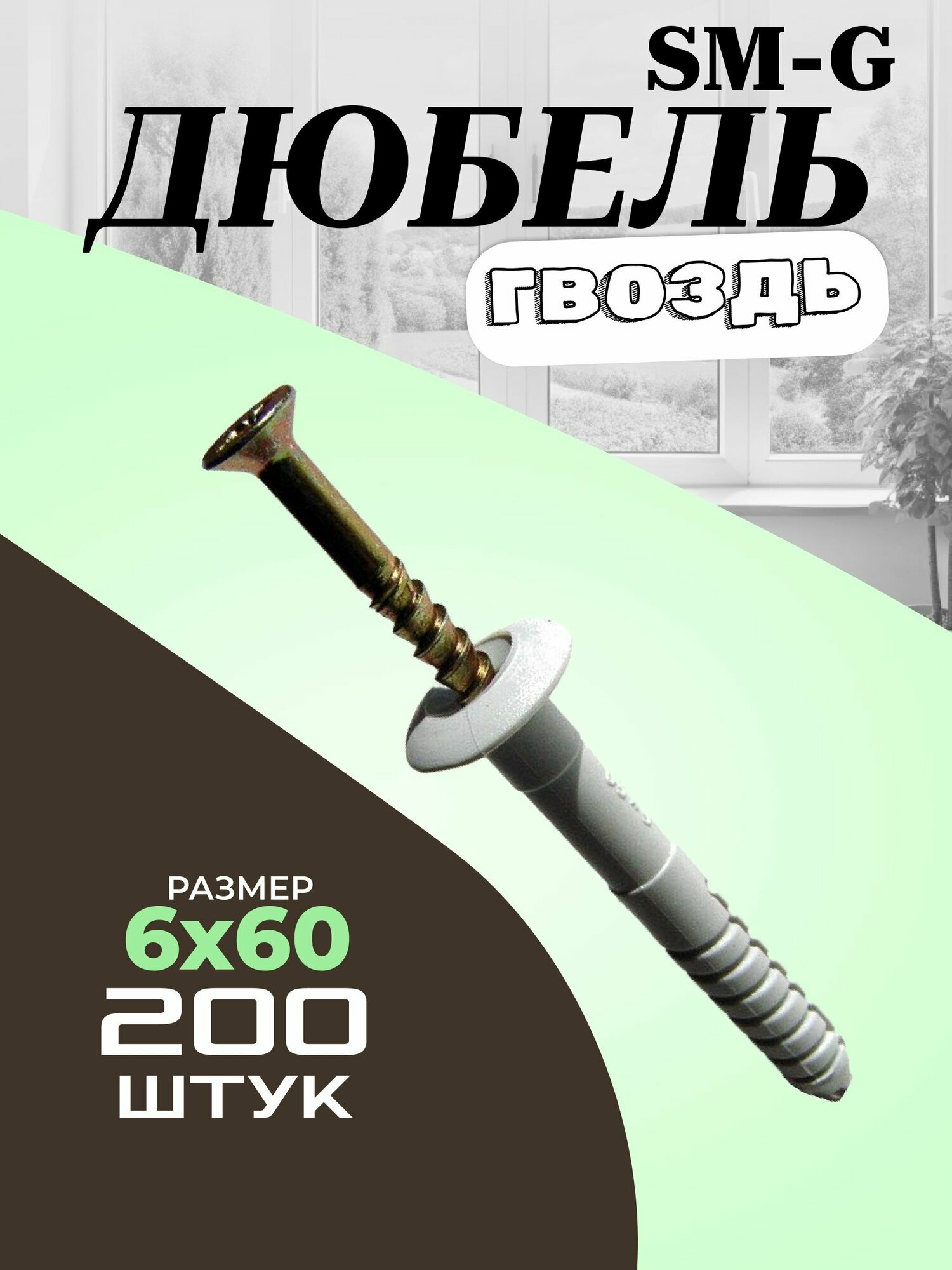 ТХП Дюбель-гвоздь SM-G 6х60 гриб (200 шт)