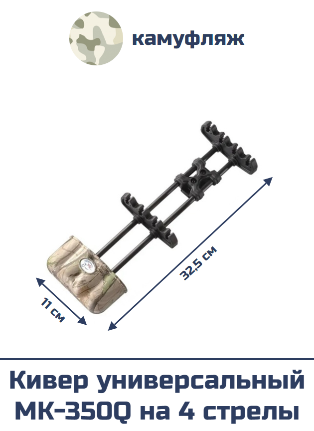 Кивер универсальный MK-350Q на 4 стрелы (камуфляж)
