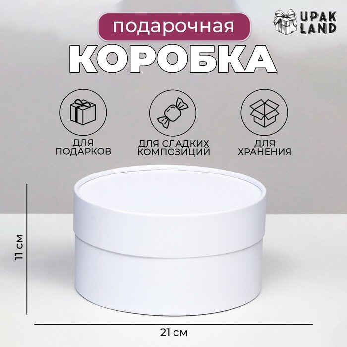 Подарочная коробка круглая Алмаз белый, завальцованная без окна, 21×11 см