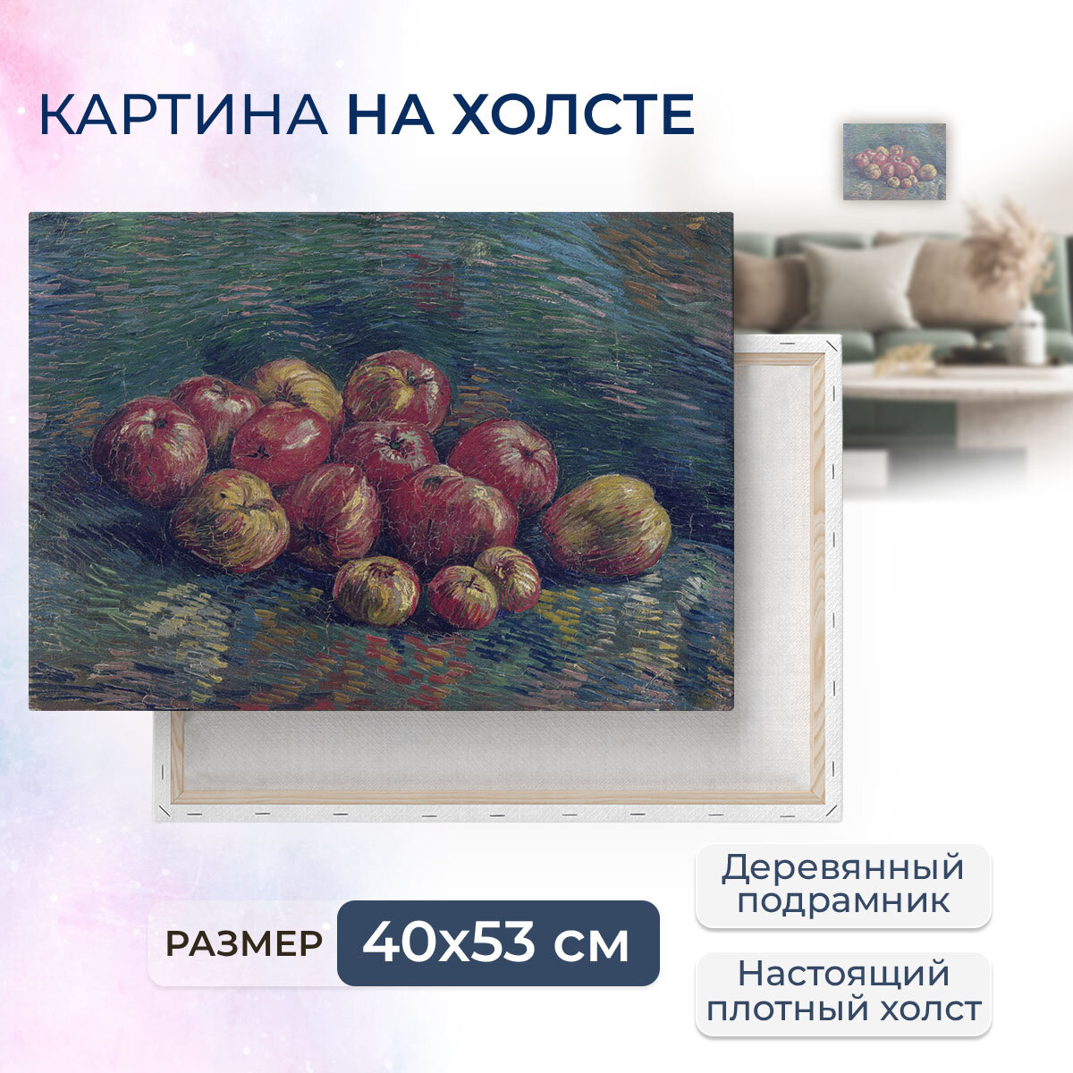 Картина на холсте с подрамником / Van Gogh - Still Life with Apples, 1887 / Ван Гог
