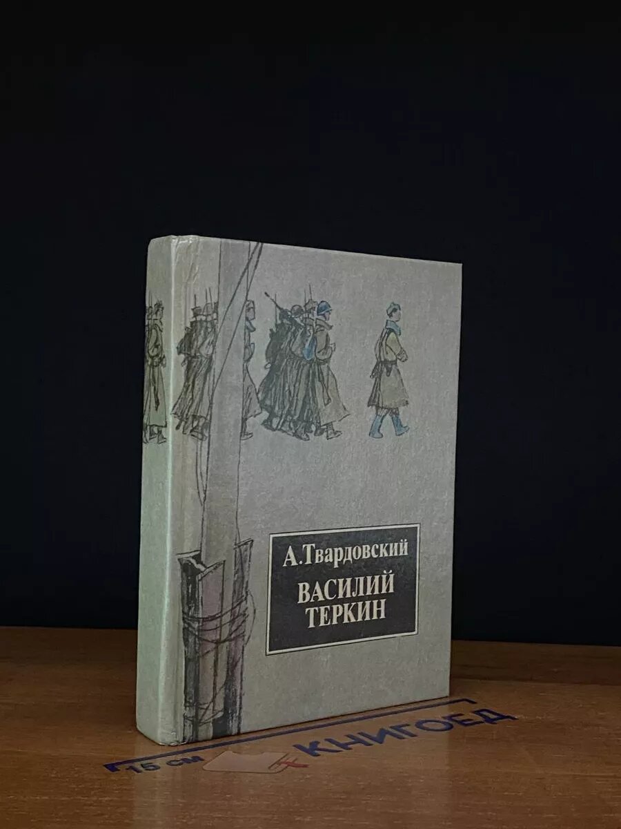 Книга. Василий Теркин 1988 (2040982230321)