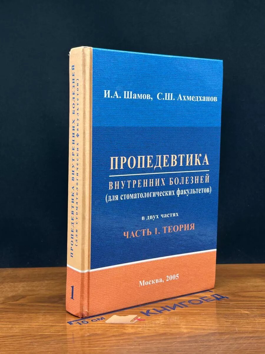 Книга. Пропедевтика внутренних болезней. Часть 1 2005 (2040580841684)