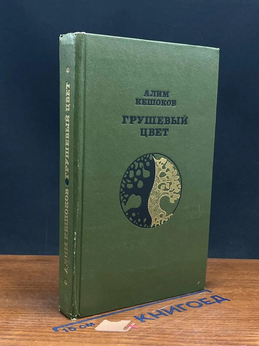 Книга. Грушевый цвет 1981 (2041196919545)
