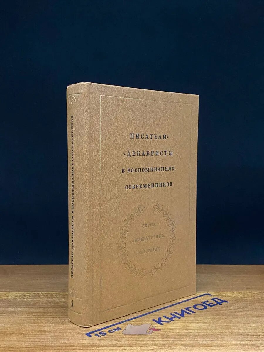 Книга. Писатели-декабристы в воспоминаниях современников. Том 1 1980 (2041303384587)